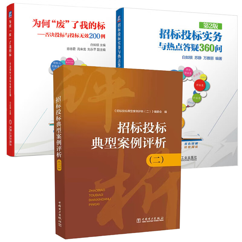【全3册】为何“废”了我的标——否决投标与投标无效200例+招标投标典型案例评析．二+招标投标实务与热点答疑360问 第2版书籍