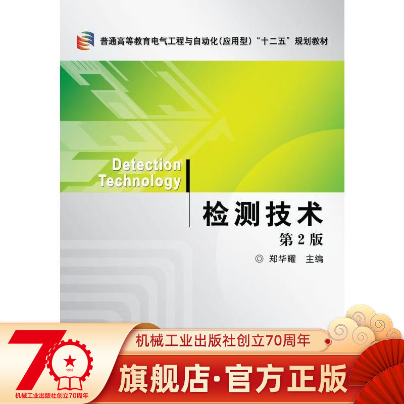 检测技术机械工业出版社