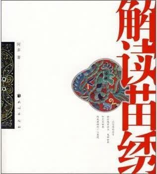解读苗绣 阿多著 民族出版社