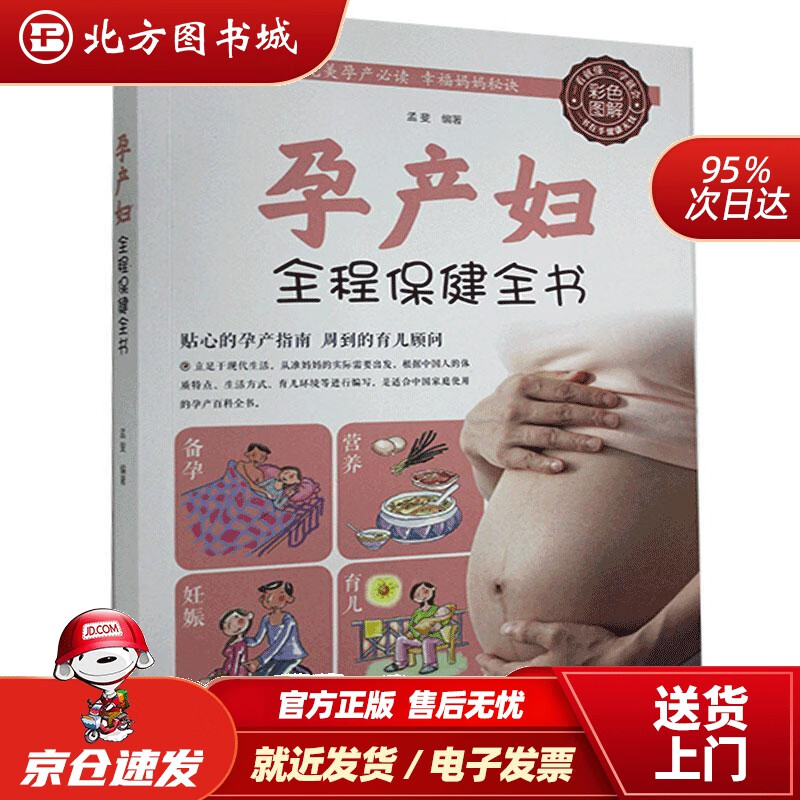 【现货】孕产妇全程保健全书生活养生 北方图书城