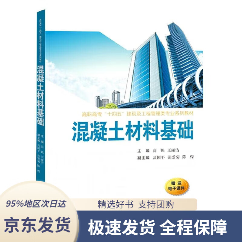 【 京东配送 支持团购】混凝土材料基础
