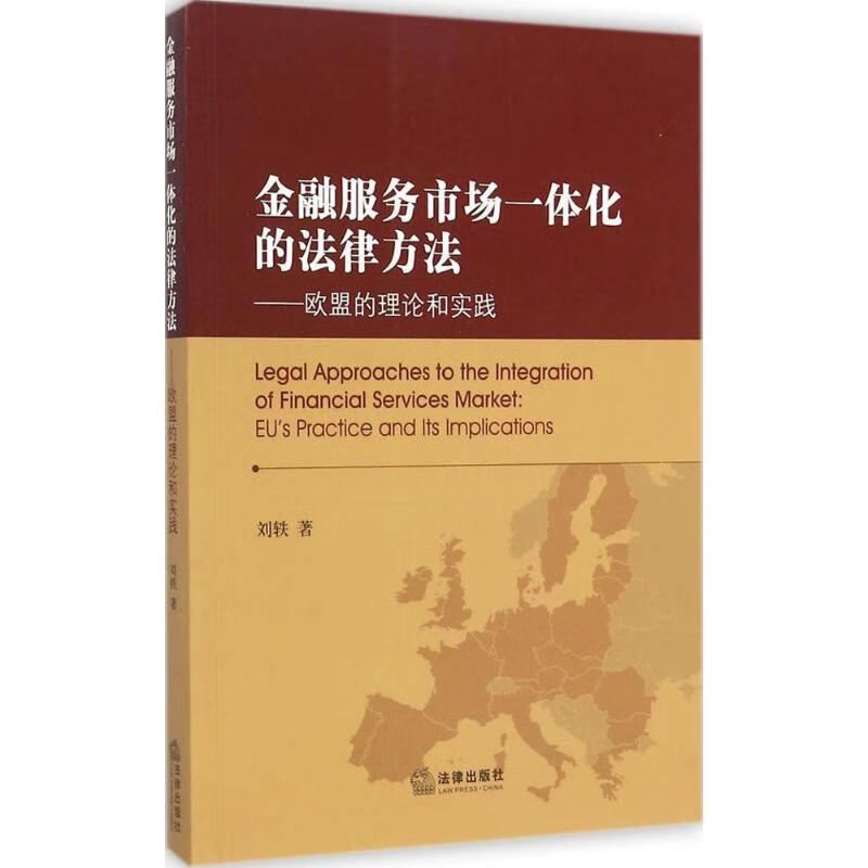 金融服务市场一体化的法律方法