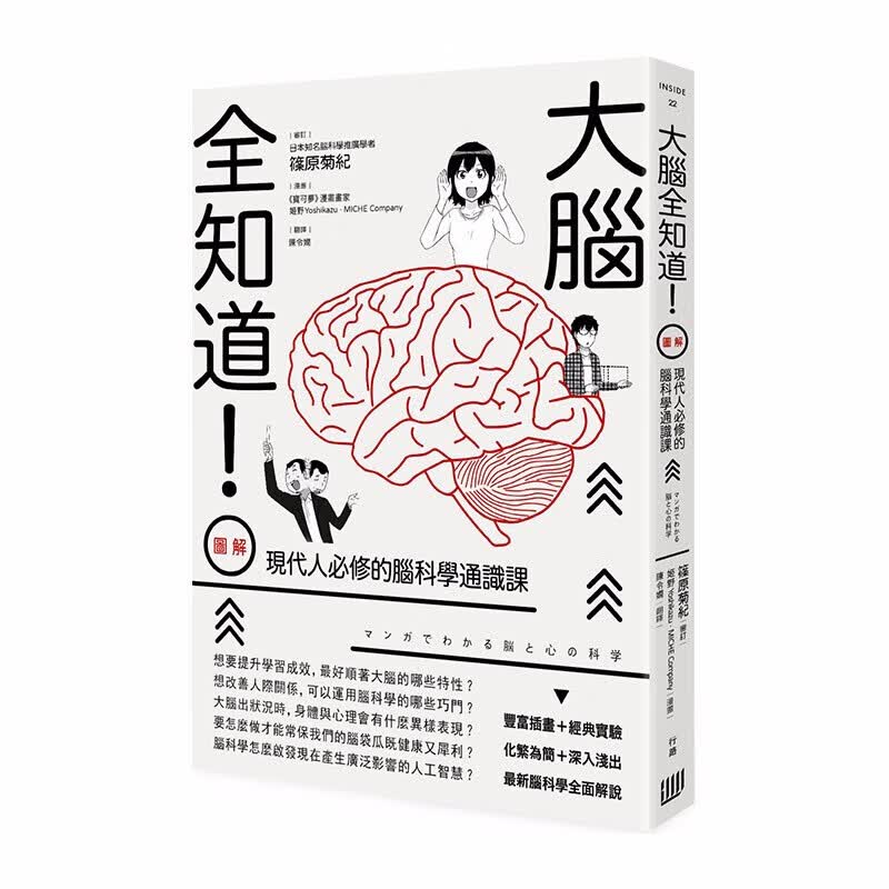 大脑全知道！（图解）现代人必修的脑科学通识课 港台原版 丰富插画 经典实验