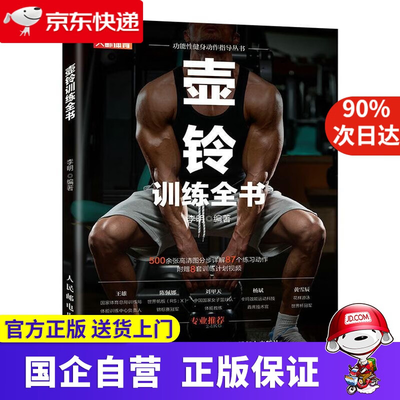 壶铃训练全书 人民邮电出版社 9787115528513