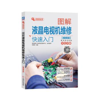 图解液晶电视机维修快速入门 机械工业出版社 9787111590873 韩雪涛