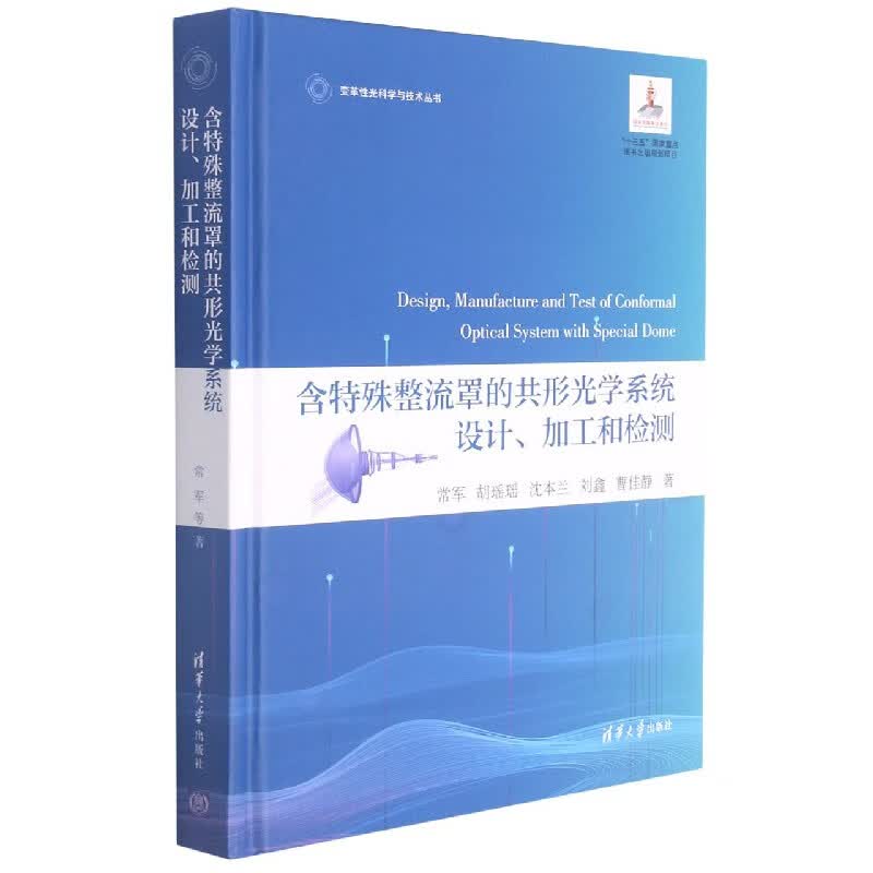 含特殊整流罩的共形光学系统设计加工和检测(精)/变