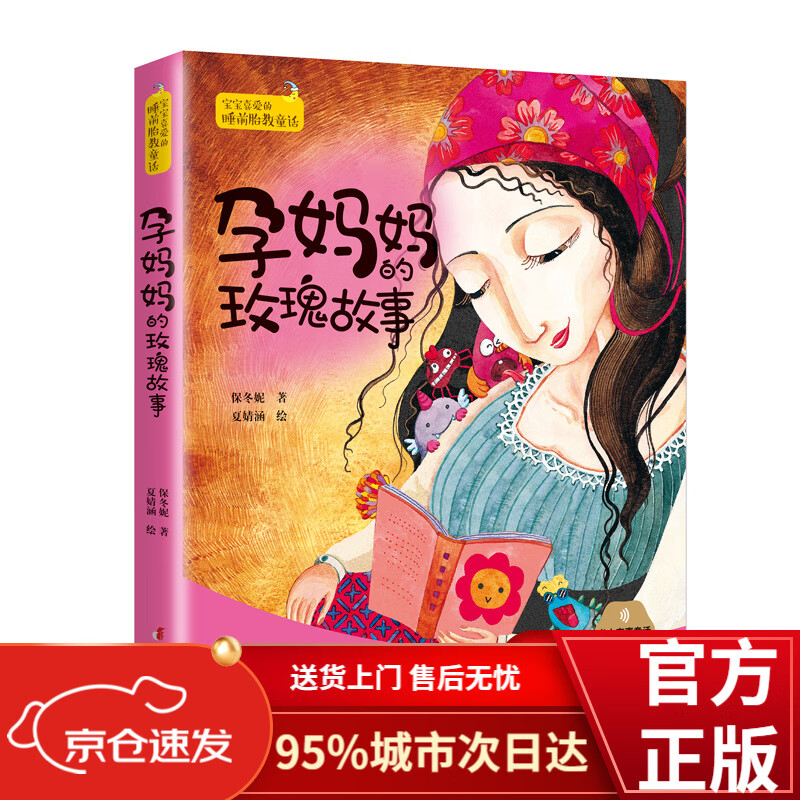 孕妈妈的玫瑰故事：宝宝喜爱的睡前胎教童话