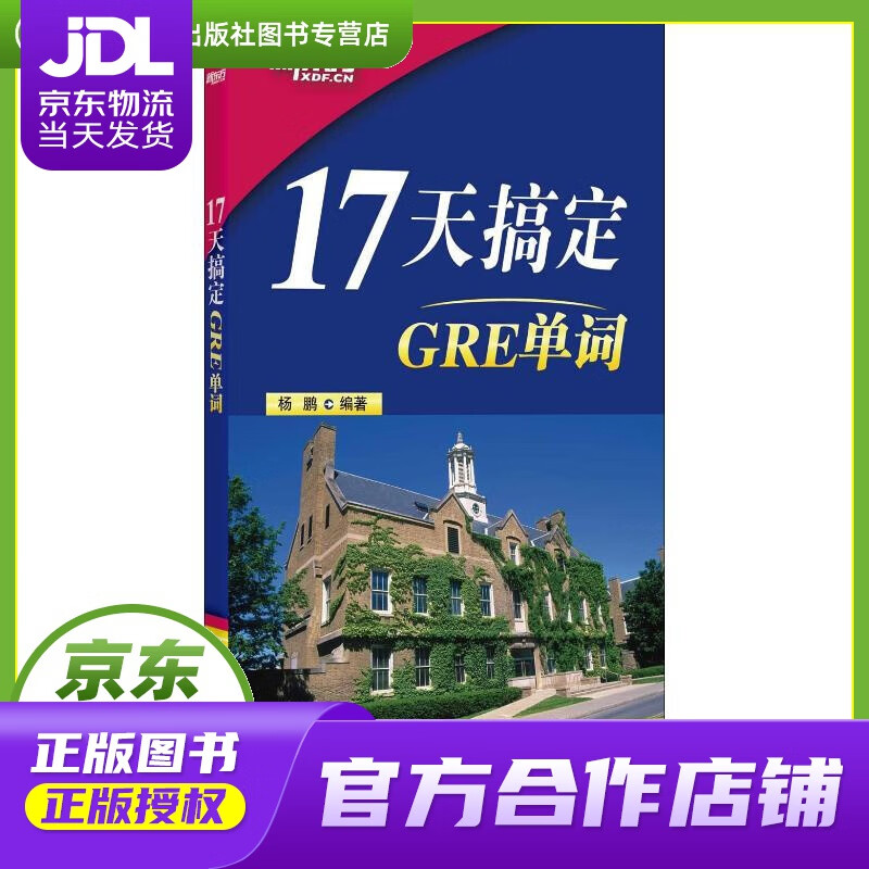【 京东配送】新东方 17天搞定GRE单词 杨鹏 浙江教育出版社