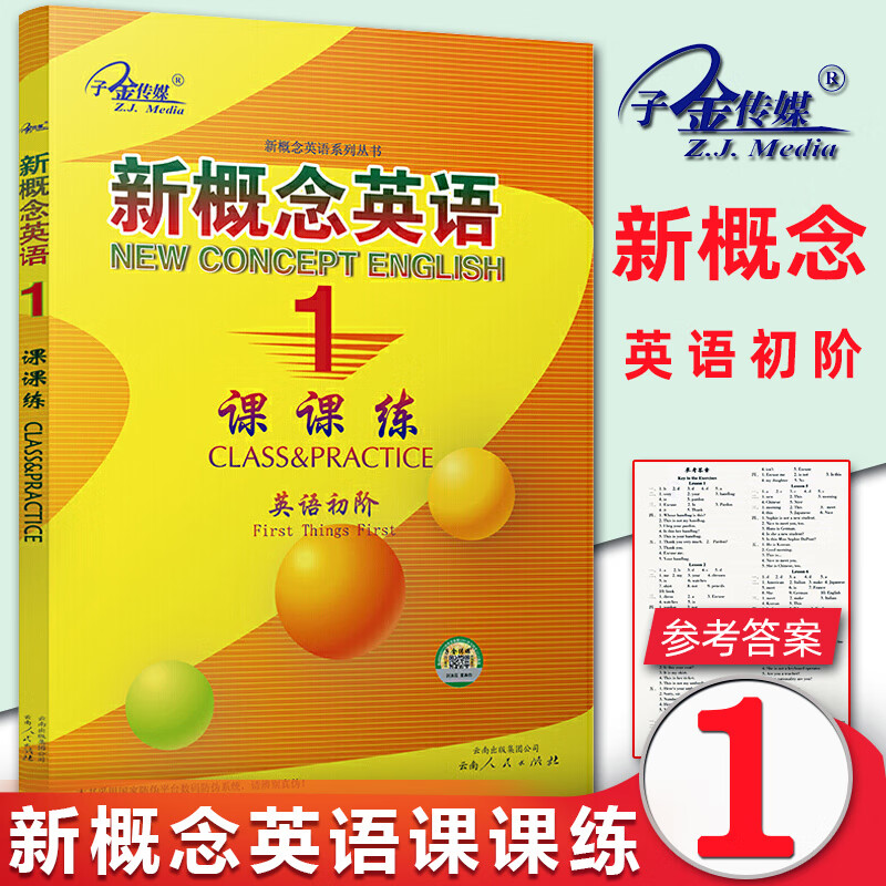 现货 子金传媒新概念英语1 课课练 含参考答案 英语初阶新概念英语系列练习丛书 与新概念英语1教