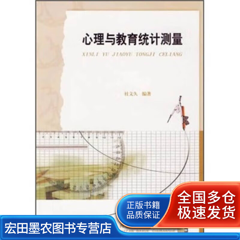 心理与教育统计测量【好书】