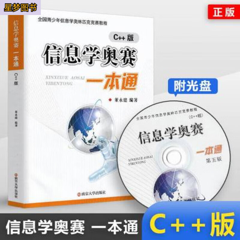 新版信息学奥赛一本通 +奥赛一本通初赛篇+ 训练指导教程+初赛真题解析++版全4册 全国青少年信息学奥林匹克竞赛教程 信奥一本通 奥赛 一本通教材 初中通用