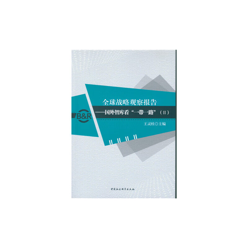 全球战略观察报告——国外智库看“一带一路”II