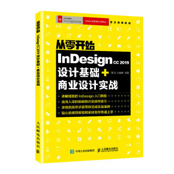 现货:从零开始：Indesign CC 2019设计基础+商业设计实战 9787115524553