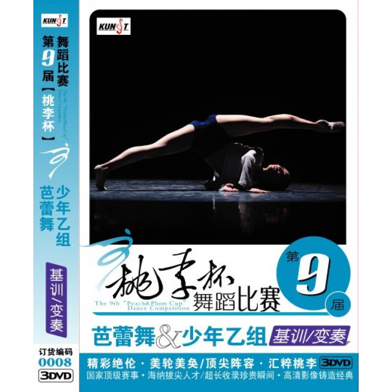 第九届桃李杯舞蹈比赛 芭蕾舞 少年乙组 基训 变奏 0008 3DVD
