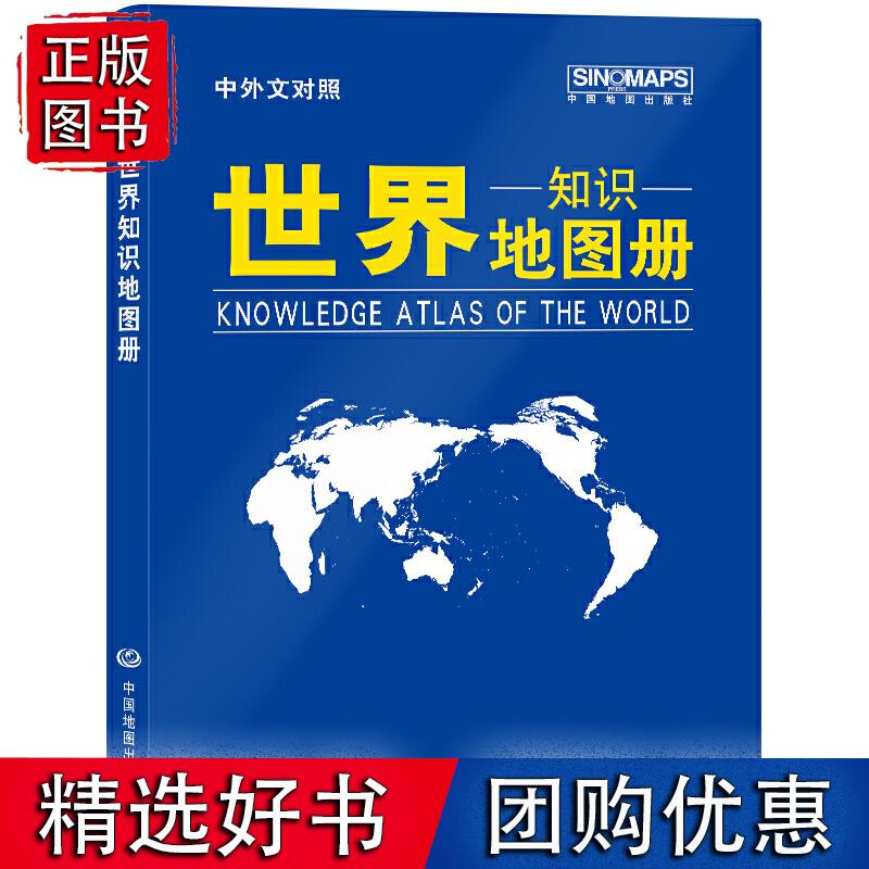新版 世界地图册 知识版（仿羊皮封面 中英文对照）地理知识 学生 学习 办公 家庭