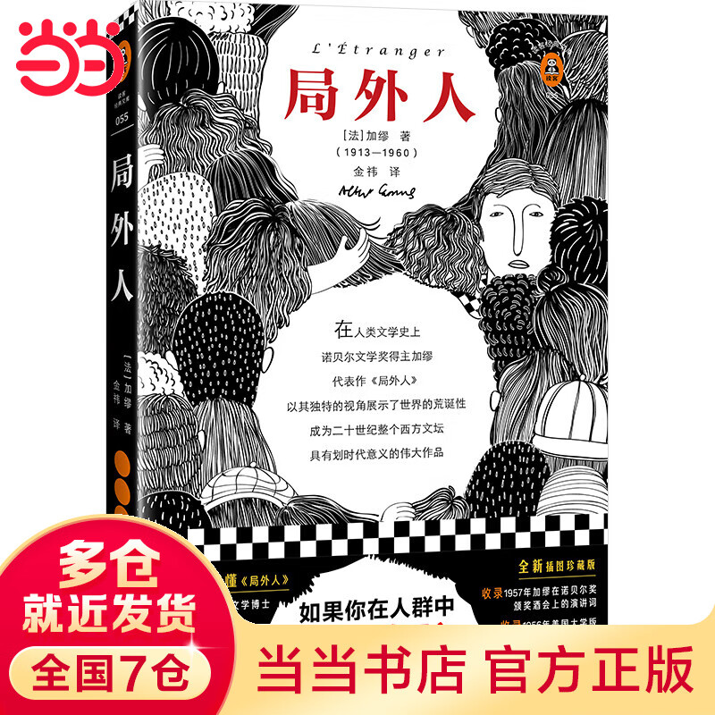 【当当】局外人（如果你在人群中感到格格不入，一定要读《局外人》！全新精装插图珍藏版！诺奖作品，人生之书，耐人回味。）【读客经典文库】