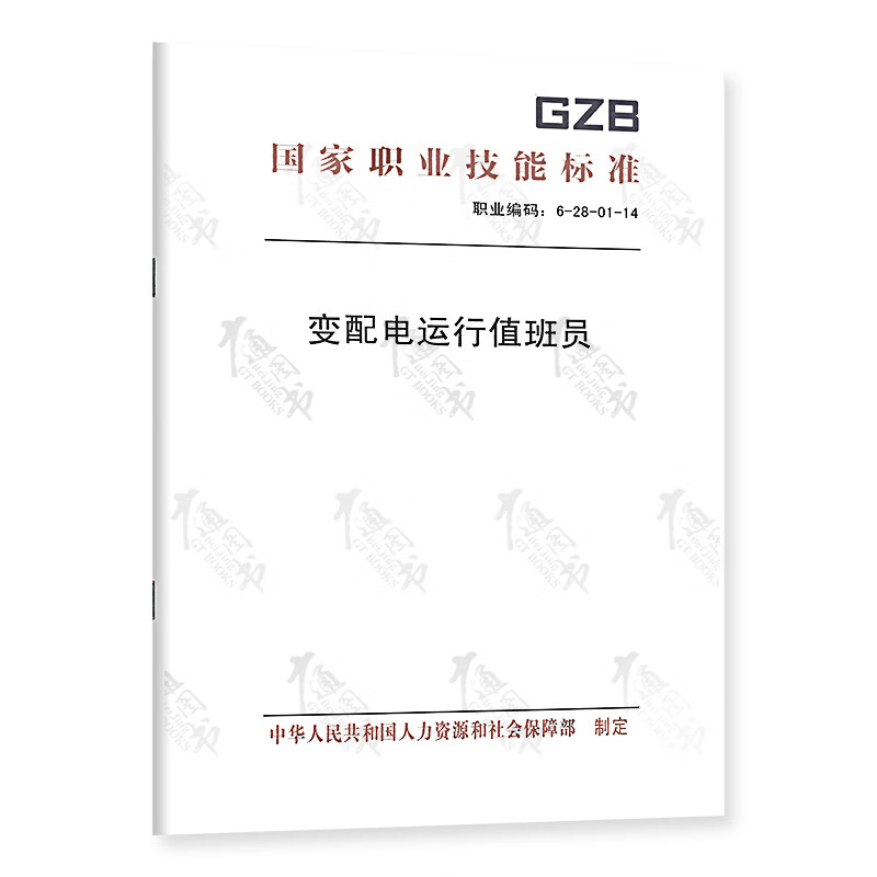 国家职业技能标准 变配电运行值班员