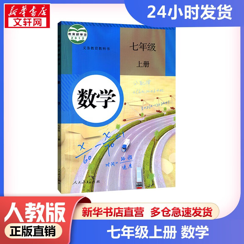 【科目可选】2023人教版七年级上册全套 初一上册教材 课本义务教育教科书 人民教育出版社（7年级初1） 七年级上册数学