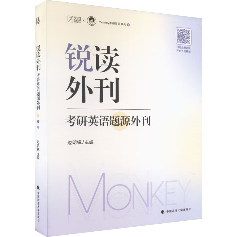 锐读外刊 考研英语题源外刊 图书