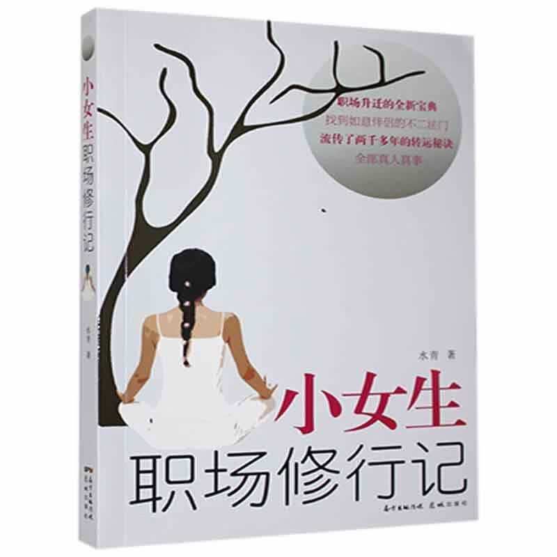 速发 小女生职场修行记 水青 花城出版社 女生初入职场怎么处理人际关系职场小白升迁之道 小女子职场修