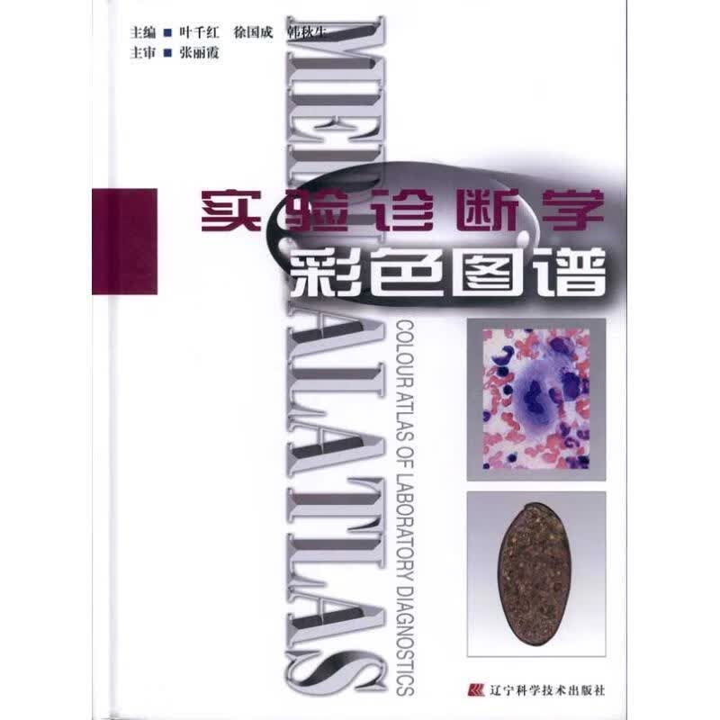实验诊断学彩色图谱