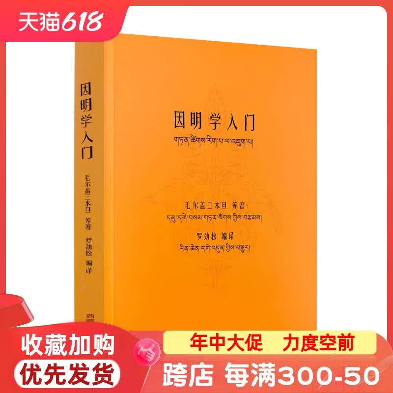 因明学入门白话译注(藏汉对照)藏传佛教书藏传佛教经书藏密书藏密佛教书密宗书籍西藏佛教书籍西藏佛教