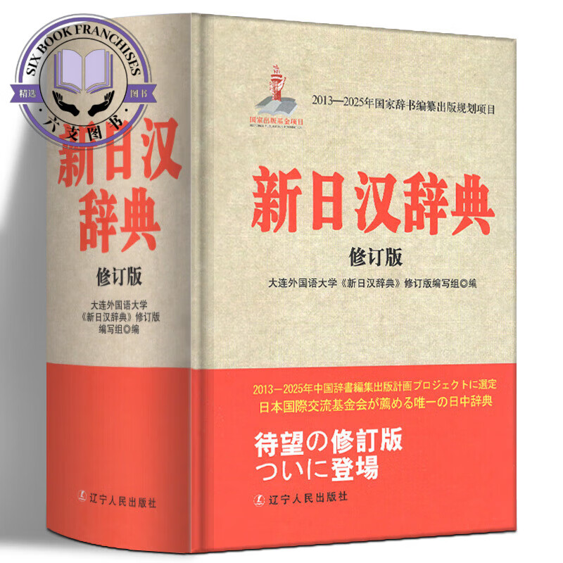 新日汉辞典（精装修订版）日汉汉日学习词典日语词典日汉双解学习词典讲谈日汉汉日词典日