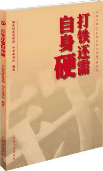 打铁还需自身硬9787517403371