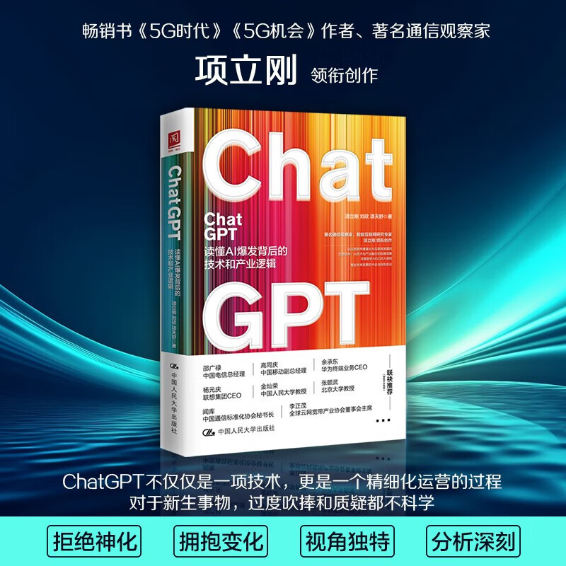 ChatGPT 读懂AI爆发背后的技术与产业逻辑 项立刚等 著 计算机与互联网