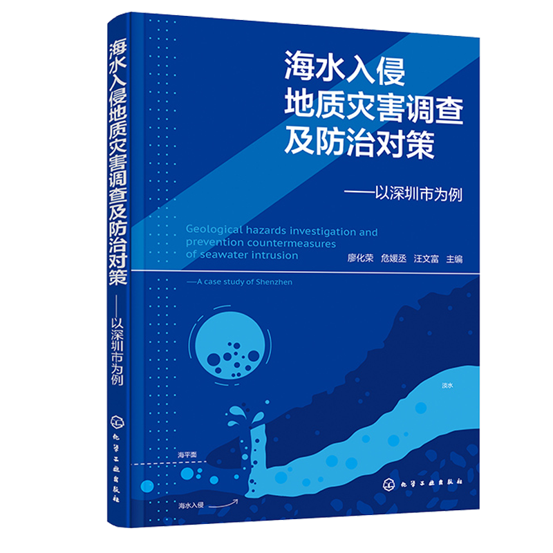 海水入侵地质灾害调查及防治对策 以深圳市为例 海水入侵地质灾害防治对策 环境科学专业领域人员及高校相关专业师生参考书籍