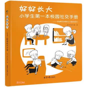好好长大 : 小学生本校园社交手册