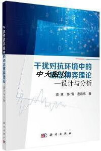 干扰对抗环境中的动态博弈理论 设计与分析 袁源,郭雷,袁欢欢著 科学出版社