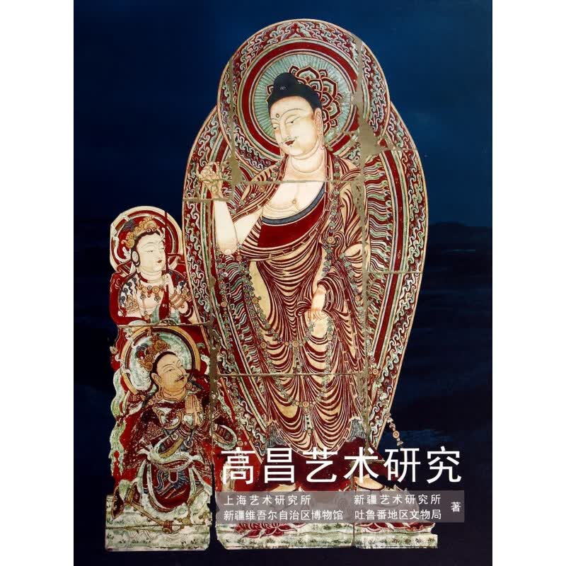 高昌艺术研究(精)