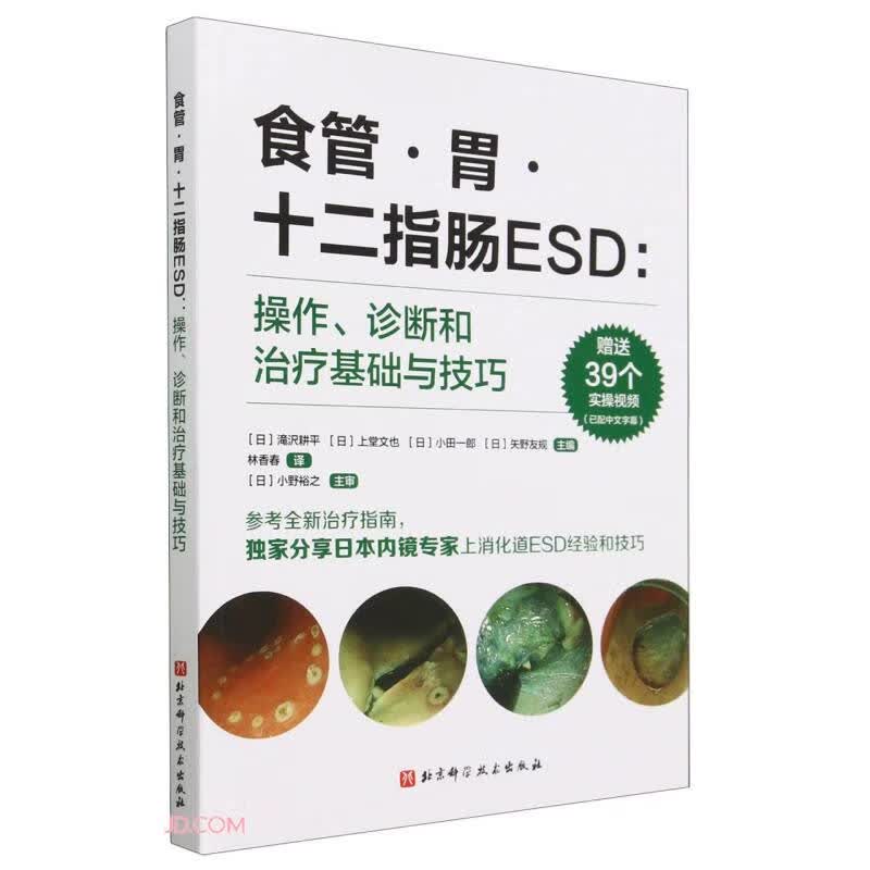 食管·胃·十二指肠ESD:操作、诊断和治疗基础与技巧