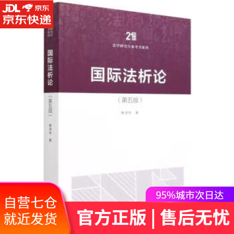 国际法析论（第五版）（21世纪法学研究生参考书系列） 杨泽伟 中国人民大学出版社