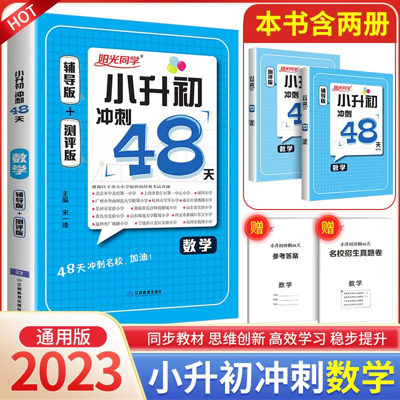 2023新版阳光同学小升初冲刺48天语文数学英语全套辅导版+测评版小升初必刷题系统总复习资料书 数学