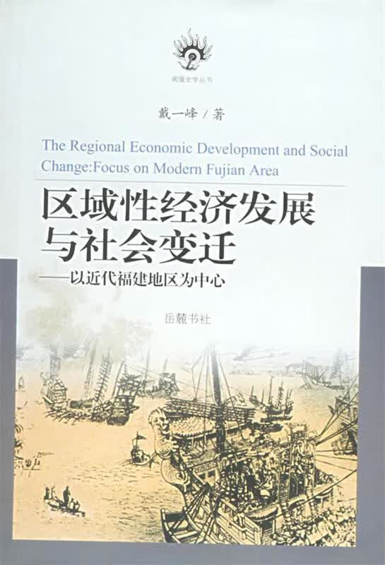 区域性经济发展与社会变迁 戴一峰 著【书】