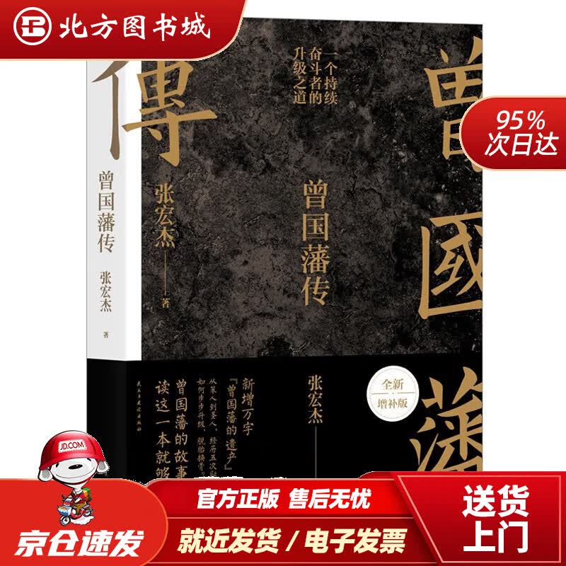 【现货】曾国藩传（增补版）（知名历史学者张宏杰代表作，新增万字“曾国藩的遗产”，曾国藩箴言与大事记手册）9787513921091北方图书城