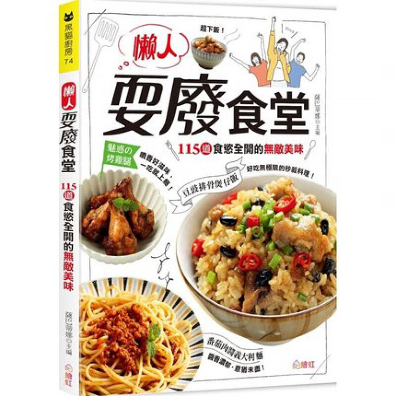 台版 懒人耍废食堂 懒人学家常菜简单料理零失败善用各式小家电轻松做出美味可口健康料