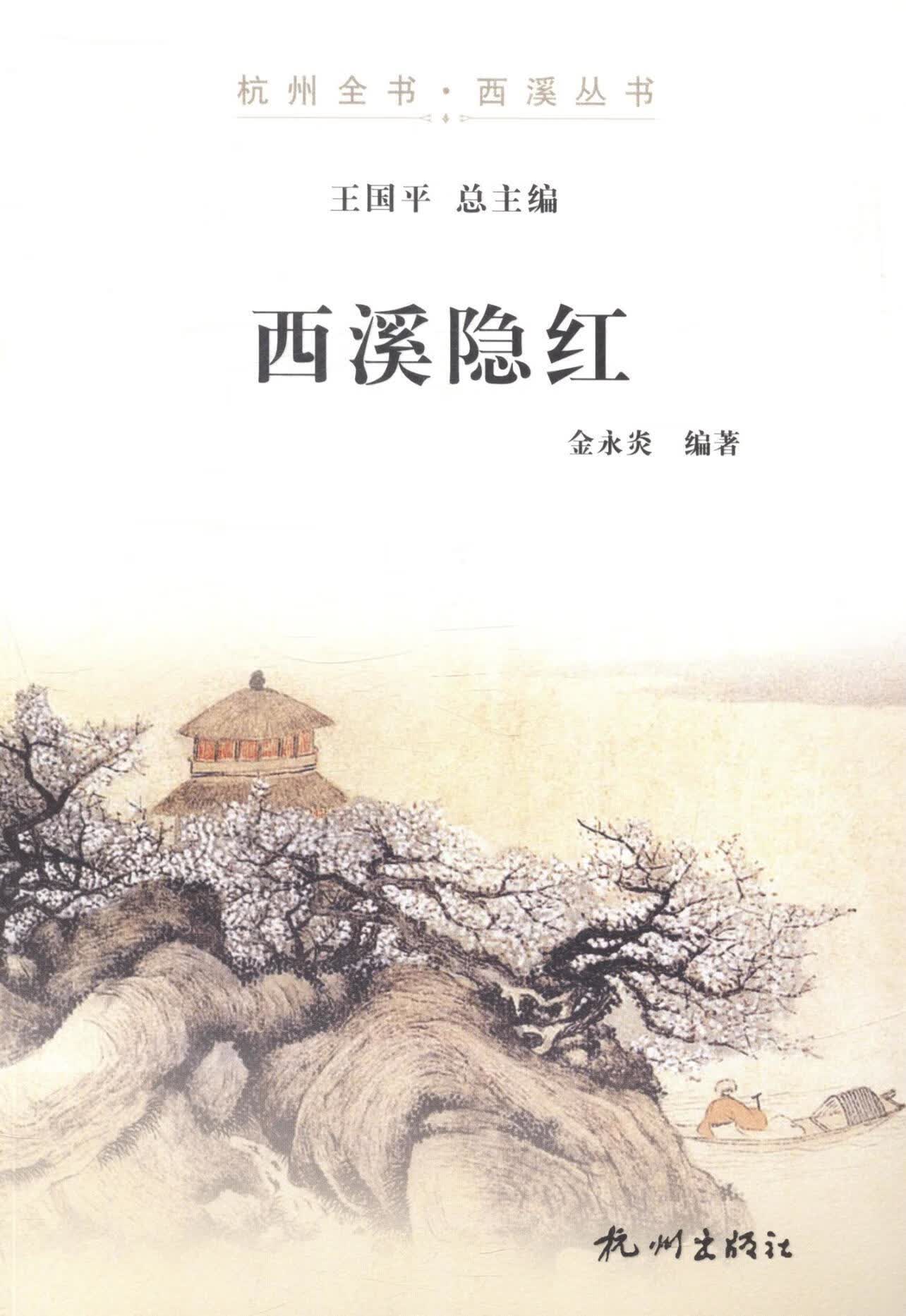 西溪隐红 金永炎 文化 9787807588443