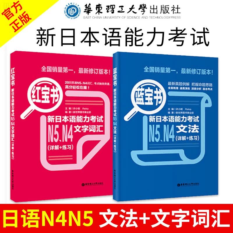 华东理工红蓝宝书日语能力考试N4-N5文法+文字词汇（N4-N5两件套）