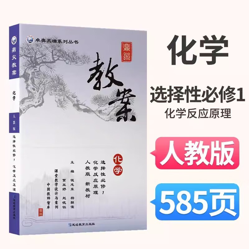 2023高中鼎尖教案化学必修一二选择性必修123册新教材 选择性必修1化学 人教版