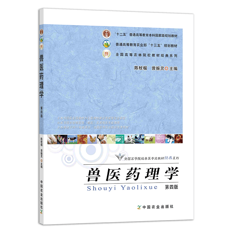 兽医药理学（第四版)  9787109227118  普通高等教育农业部“十二五”规划教材，全国高等农林院校“十二五”规划教材