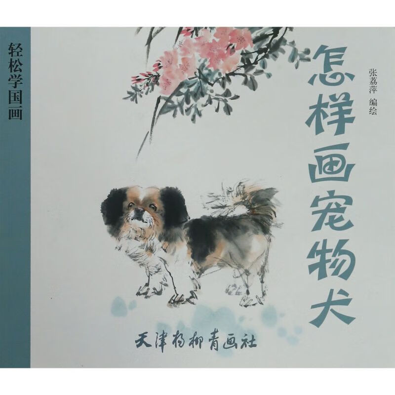 怎样画宠物犬/轻松学国画