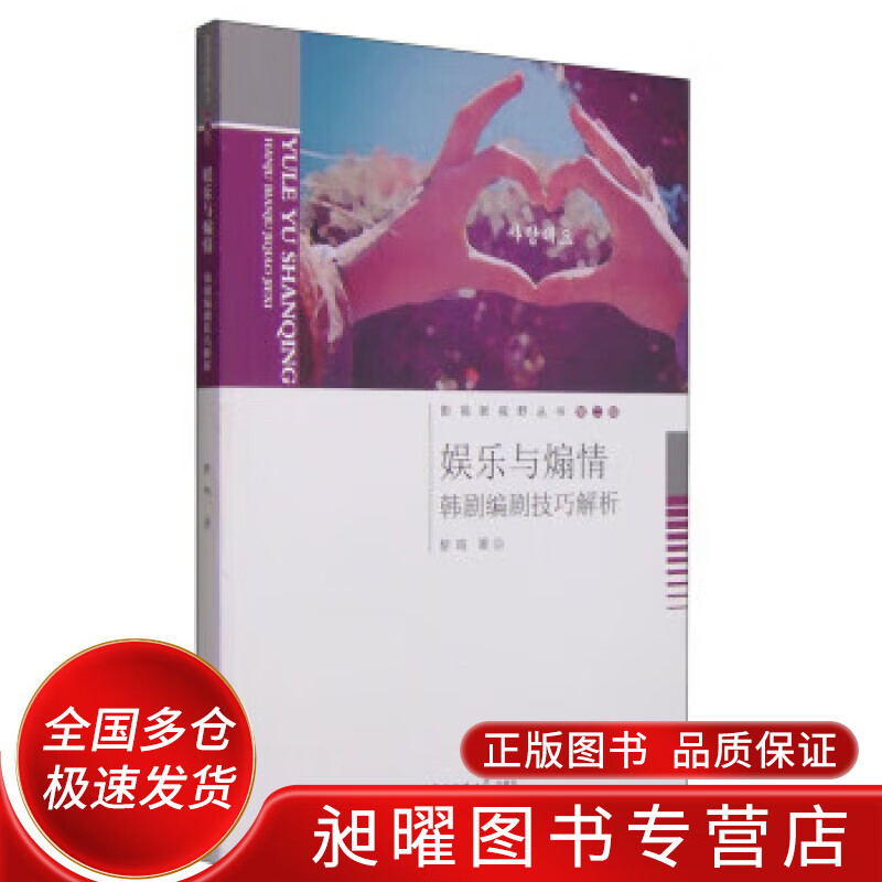 影视新视野丛书 娱乐与煽情 韩剧编剧技巧解析【精选】