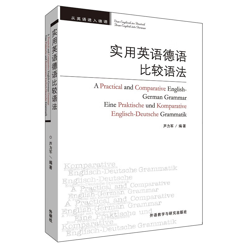 实用英语德语比较语法（新版）