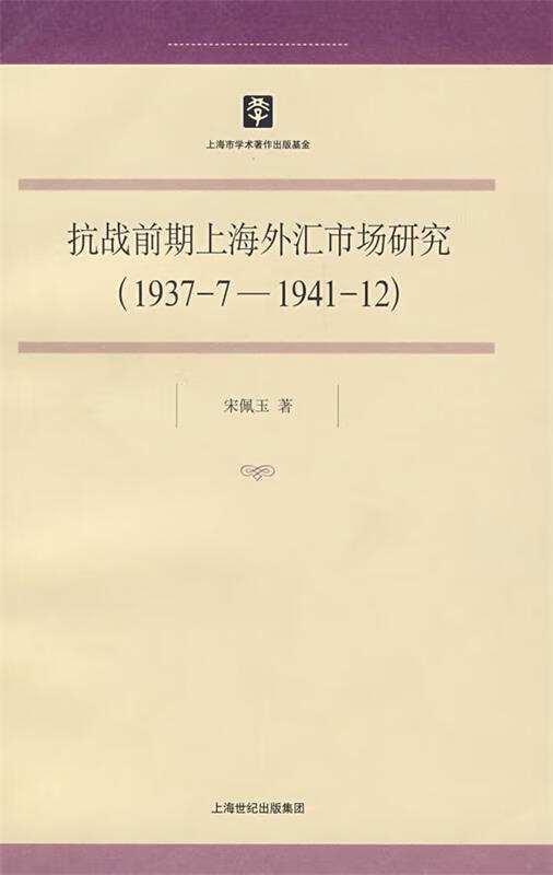 抗战前期上海外汇市场研究
