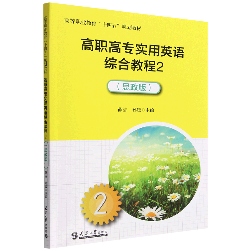 高职高专实用英语综合教程(2思政版高等职业教育十四五规划教材)