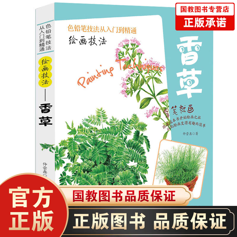 绘画技法-香草 色铅笔技法从入门到精通绘画技法 彩色铅笔技法 彩铅书素描美术畅销书籍