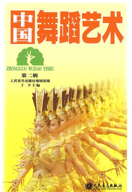 中国舞蹈艺术 第二辑 于平 主编【书】